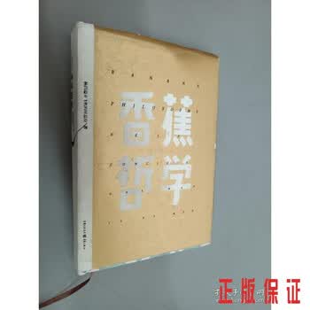 保证正版  可开发票！！香蕉哲学