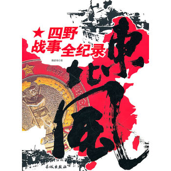 东北风——四野战事全记录【正版图书 放心购买】