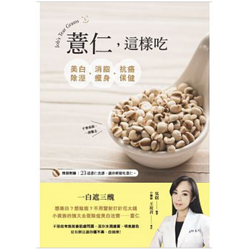 现货台版 薏仁 这样吃 美白除湿消脂抗癌改善体质克服风湿调整肠胃解决便秘困扰保健养生饮