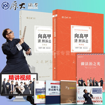 现货速发】厚大法考2022司法考试 向高甲讲刑诉2022讲义+真金题 法律职业资格考试另售鄢梦萱商经