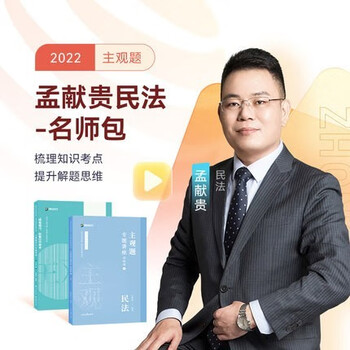 现货先发】2022孟献贵讲民法主观题基础版+冲刺版2022众合法考法律职业资格考试用书司法考试法考主观题精讲另售柏浪涛刑法左宁