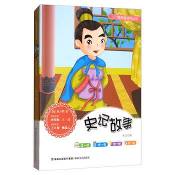 史记故事 历史 秋名 海峡文艺出版社
