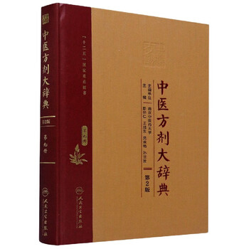 中医方剂大辞典(第9册第2版)(精)