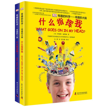DK有趣的科学：什么组成我vs什么指挥我（套装2册）