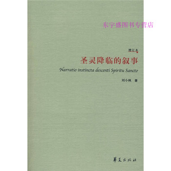 圣灵降临的叙事刘小枫 9787508049274