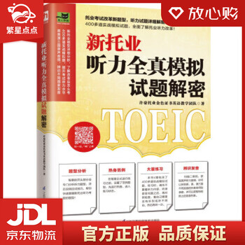 【新华正版】 新托业听力全真模拟试题解密   新托业题型详细分析，改革后怎么考就怎么学