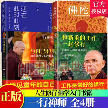 一行禅师书籍全套4册】佛陀传+与自己和解+和繁重的工作一起修行+活在此时此刻 故道白云佛教佛书