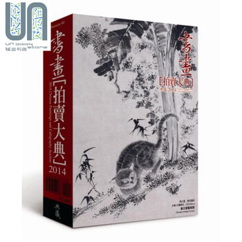 2014书画拍卖大典 台版 典藏艺术家庭