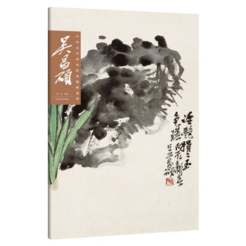 中国历代画家绘画题跋选萃 吴昌硕