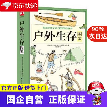 【新华书店官方网店】户外生存图鉴 凤凰含章 9787553758435