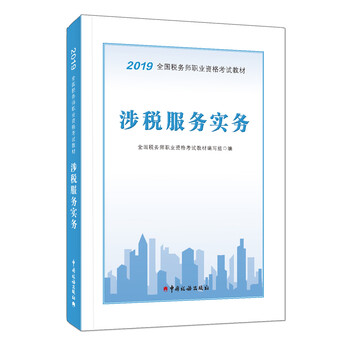   2019全国税务师职业资格考试教材 涉税服务实务9787567808324中国税务