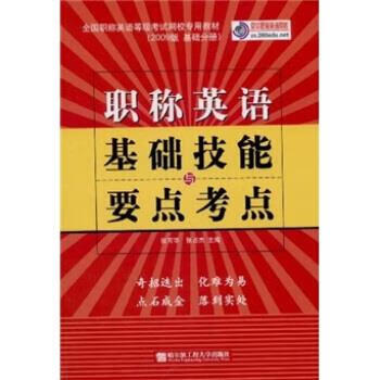 职称英语基础技能与要点考点 张可华,张占杰 著 哈尔滨工程大学出版社 9787811333435