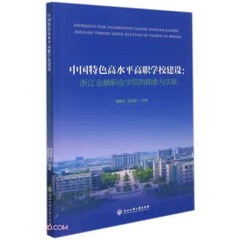 中国特色高水平高职学校建设--浙江金融职业学院的探索与实践