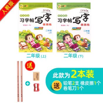小学生一年级二年级三四年级五六上册下册临摹本人教版同步练字帖 二年级上下册2本（2铅1橡皮1刀）