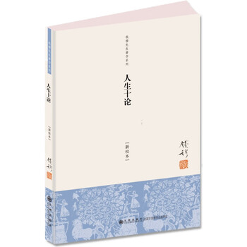 钱穆著作 人生十论（简体单行本）