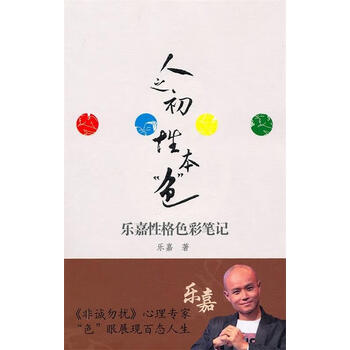 人之初，性本“色”:乐嘉性格色彩笔记 乐嘉 著