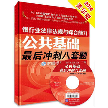 银行业法律法规与综合能力公共基础八套题 配模拟上机考试光盘         （2014年银行业从业人