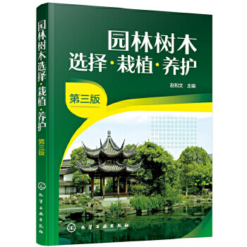 园林树木选择·栽植·养护（第三版）