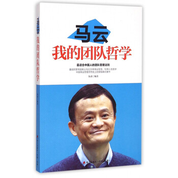 马云(我的团队哲学)