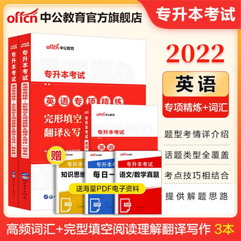 中公教育2022专升本英语教材考试用书通用版成人教育：英语学科高频词汇分类速记完型填阅读理解空翻译写 3本套