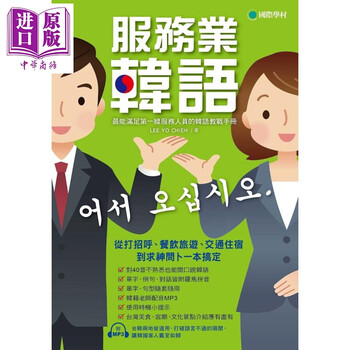 服务业韩语(附MP3) 港台原版 LEE YO CHIEH 国际学村