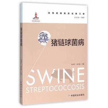 猪链球菌病 陆承平 农业/林业 9787109206861