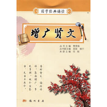 国学经典诵读增广贤文【正版图书】