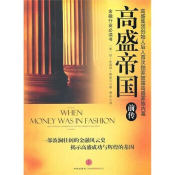高盛帝国 [美] 费舍尔,束宇 中信出版社