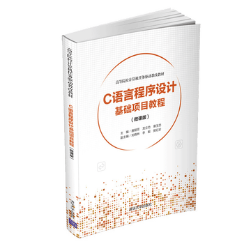 C语言程序设计基础项目教程(微课版)