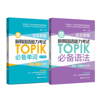 完全掌握新韩国语能力考试TOPIK必备语法+单词 初级中高级金龙一topik单词词汇语法书韩语学习书