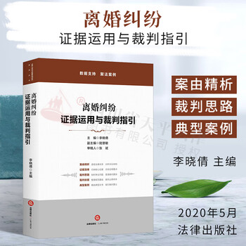 离婚纠纷.证据运用与裁判指引