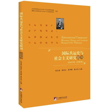 国际共运史与社会主义研究辑刊:2016年卷第6卷)程玉海政治/军事9787511730480 义运动