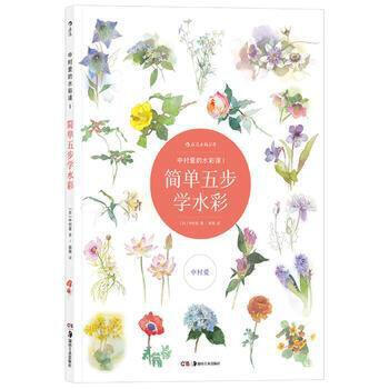 简单五步学水彩-中村爱的水彩课(1)