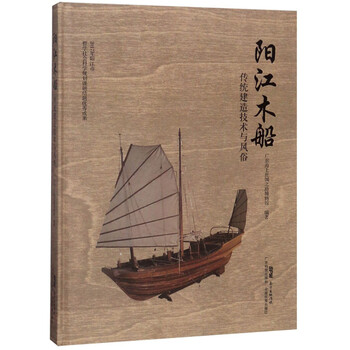 阳江木船：传统建造技术与风俗