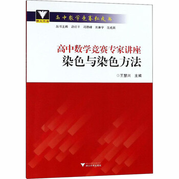 高中数学竞赛专家讲座 染色与染色方法