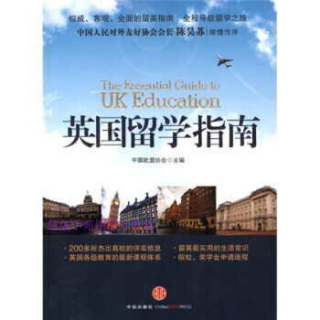 英国留学指南 中国欧盟协会