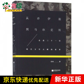 从乔伊斯到马尔克斯