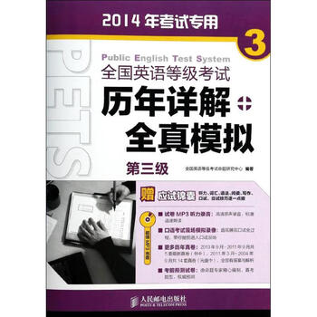 全国英语等级考试历年详解+全真模拟 全国英语等级考试命题研究中心 著作 外语－等级考试