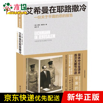 艾希曼在耶路撒冷(一份关于平庸的恶的报告)