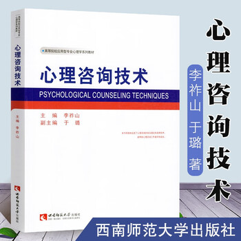 高等院校应用型心理学系列教材：心理咨询技术 心理咨询与治疗理论方法教科书 作者李祚山 西南师范大学