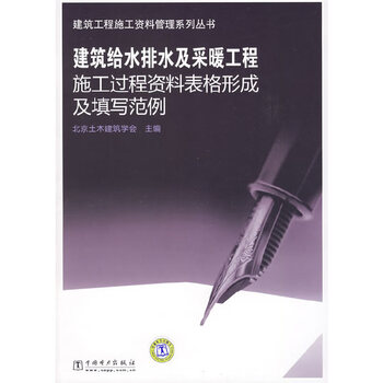  建筑给水排水及采暖工程施工过程资料表格形成及填写范例9787508383460