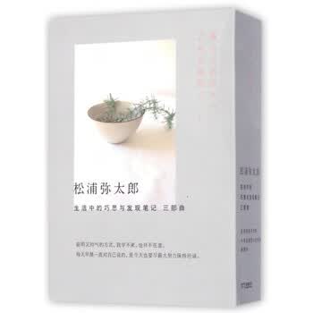 生活中的巧思与发现笔记三部曲(共3册)