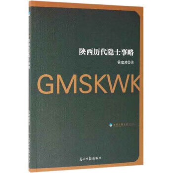 陕西历代隐士事略 光明社科文库