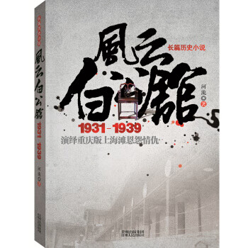 风云白公馆1931-1939