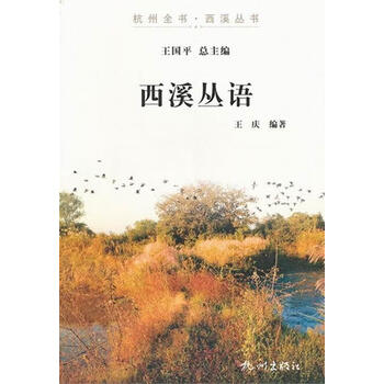 西溪丛语 王庆 旅游/地图 9787807586890