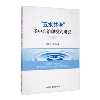 “五水共治”多中心治理模式研究