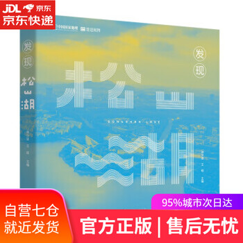 【正版图书】发现松山湖 林少波，王砚 著 北京联合出版公司