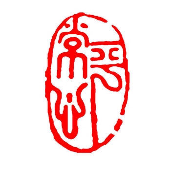 篆刻石料闲章书画成品印章椭圆形书法章国画古风书法作品闲章引首章 148平常心 只要章【白珀闲章】