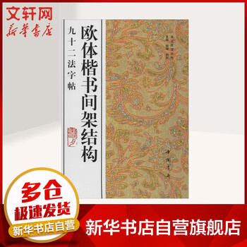 欧体楷书间架结构九十二法字帖