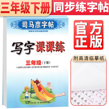 司马彦字帖 写字课课练三年级下册语文人教部编版 三年级字帖下册  人民教育出版社 编审 顾振彪 审定 司马彦书写  2022春